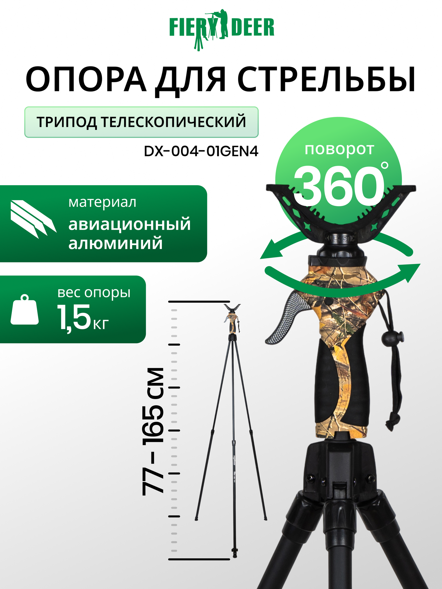 Опора для оружия Fierydeer GEN4, трипод, для охоты и стрельбы, алюминий, регулируемая, 165см