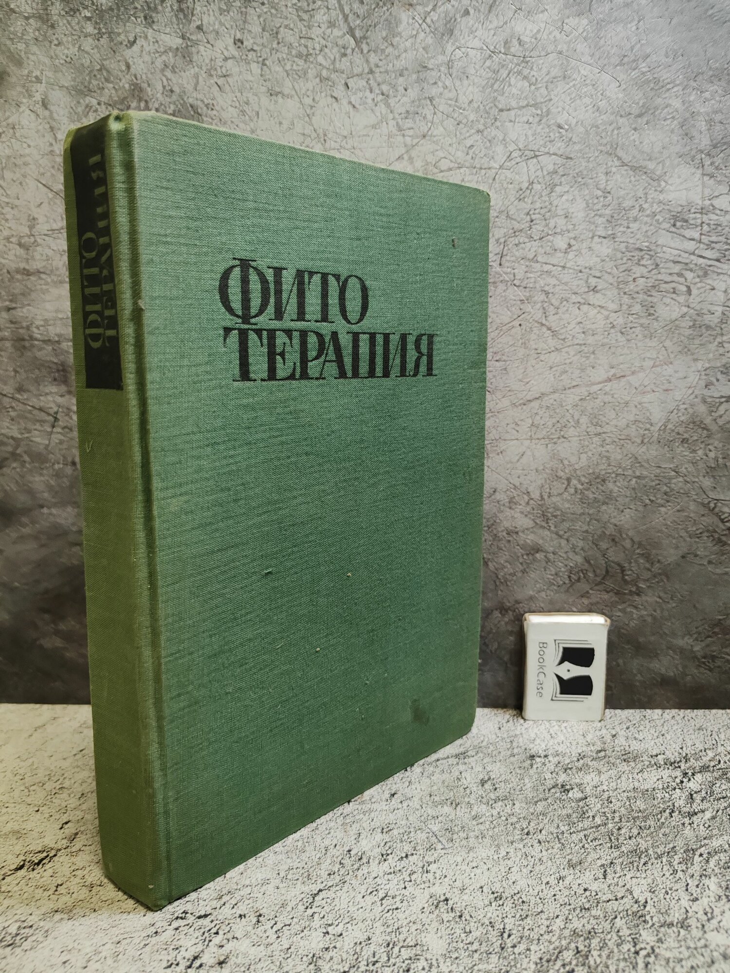 Фитотерапия. Лечение лекарственными травами (1976 г.)