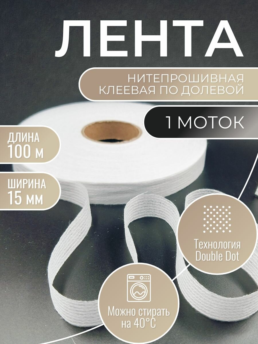 1х Лента нитепрошивная клеевая по долевой белая 15 мм 100 м