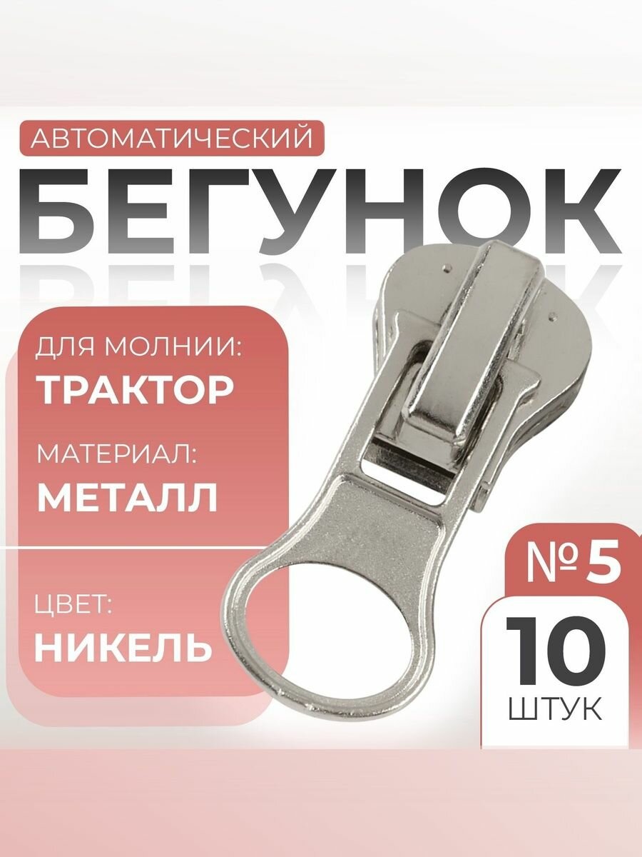 Бегунок для молнии, трактор 5, автоматический, 10 шт. бегунки для тракторных молний собачка для молнии номер 5