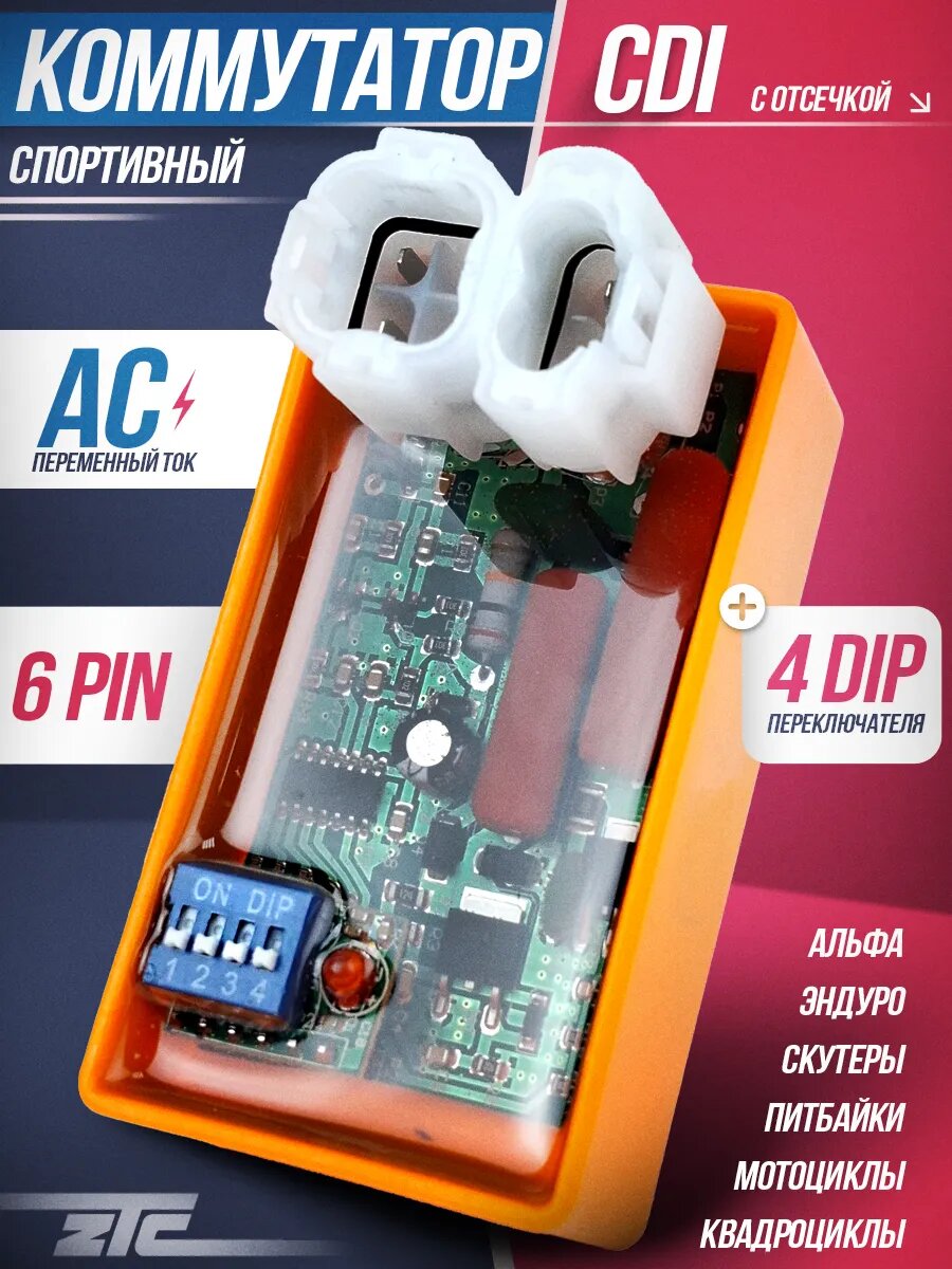 CDI коммутатор спортивный с отсечкой AC 6 PIN на мотоцикл