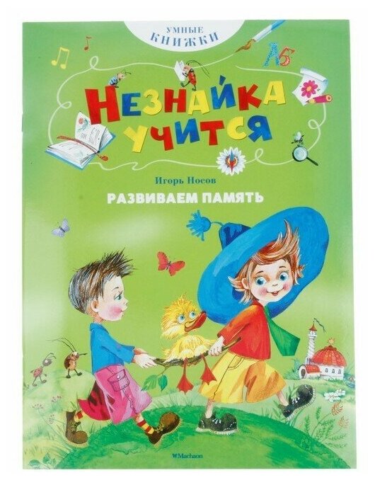Книга Носов И, Махаон "Незнайка учится", Развиваем память, 32 стр