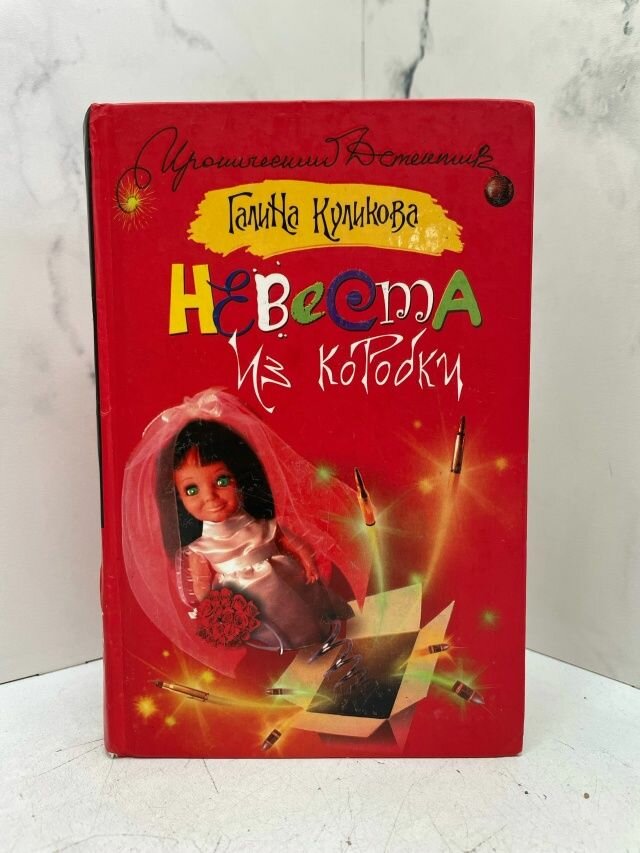 Невеста из коробки — фото 1
