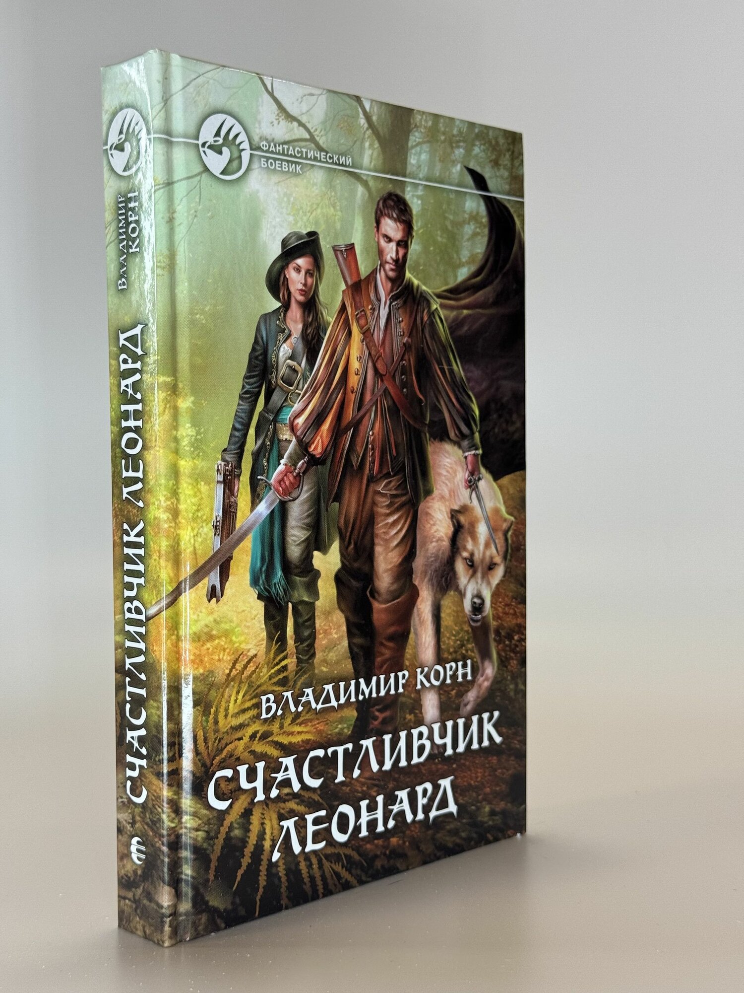 Счастливчик Леонард. Владимир Корн. Букинистическая книга в отличном состоянии.