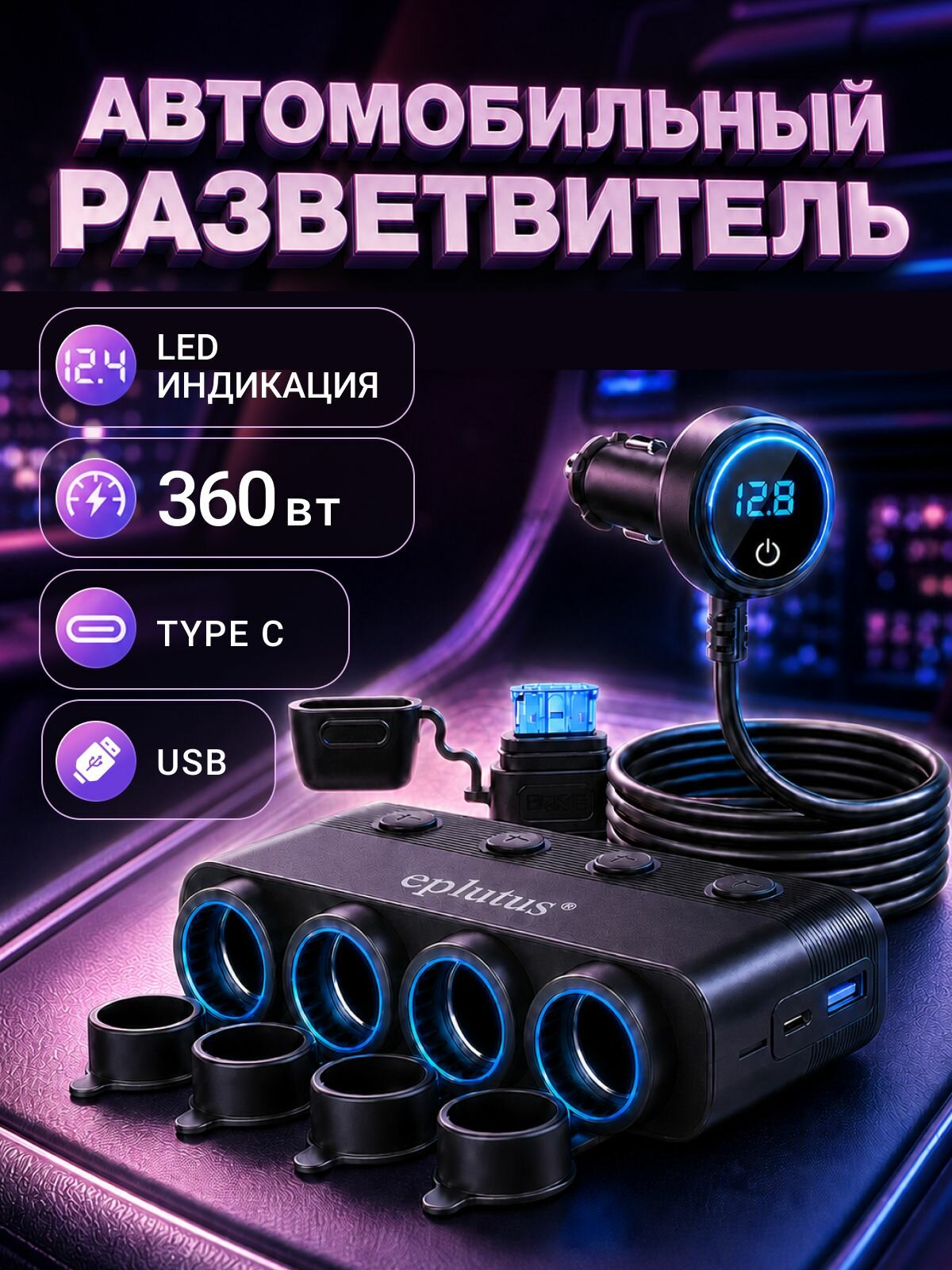 Автомобильный разветвитель прикуривателя