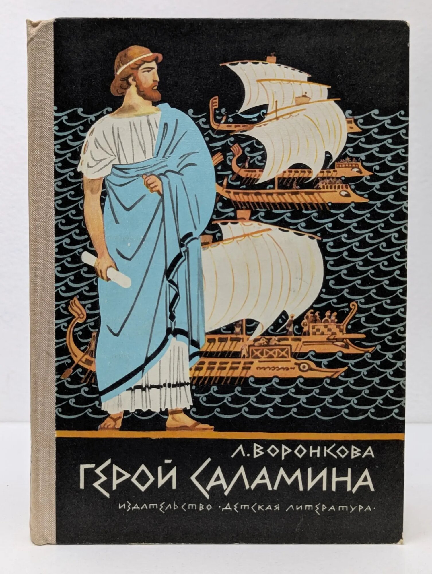 Герой Саламина Воронкова Любовь Федоровна 1981