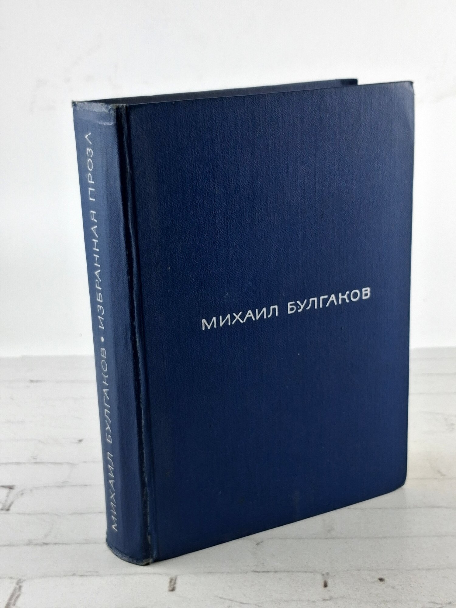 Михаил Булгаков. Избранная проза | Булгаков М. А. 1966г