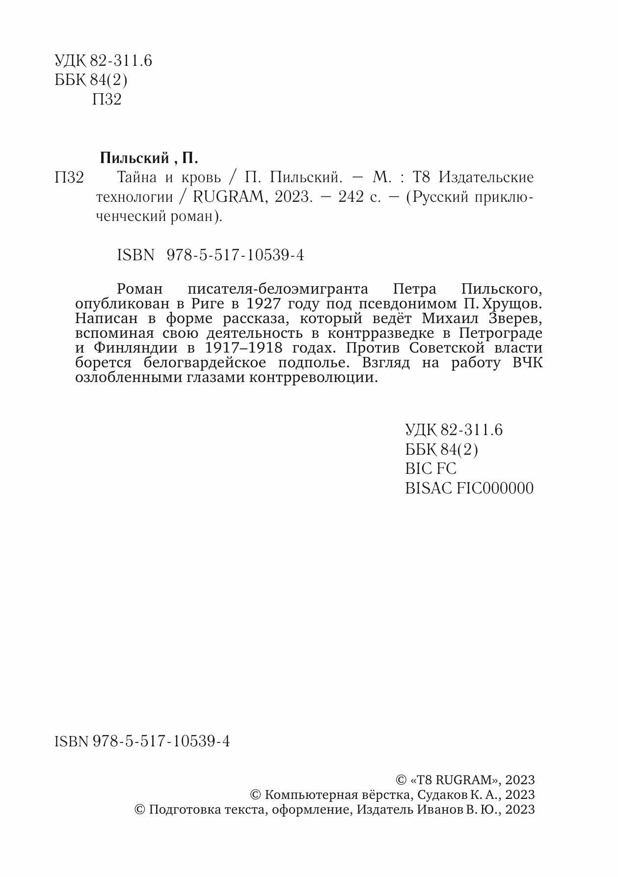Тайна и кровь — фото 1