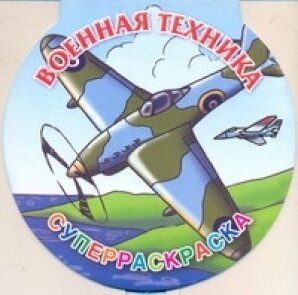 Суперраскраска Военная техника