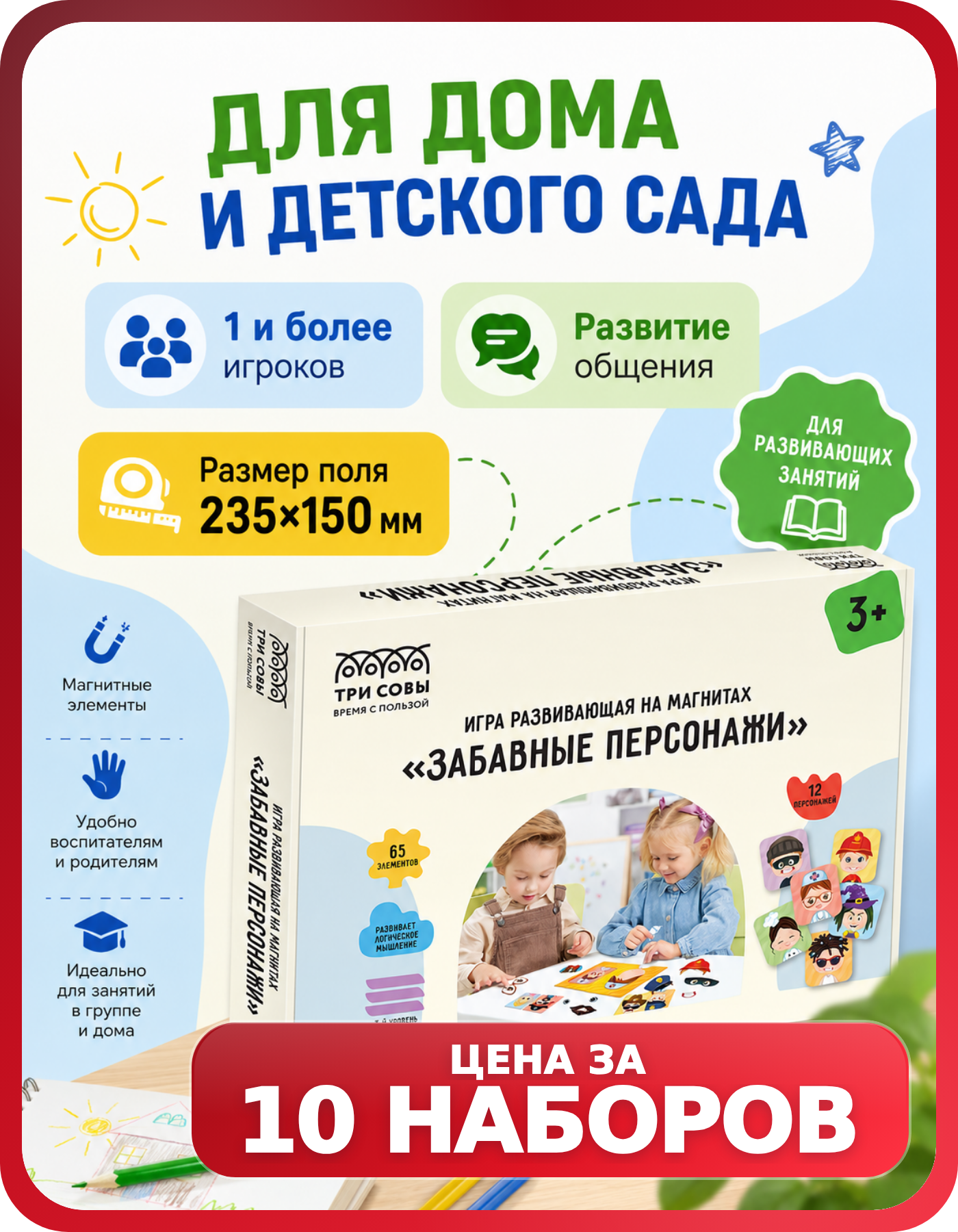 Магнитная игра Забавные персонажи, 10 наборов по 65 элементов