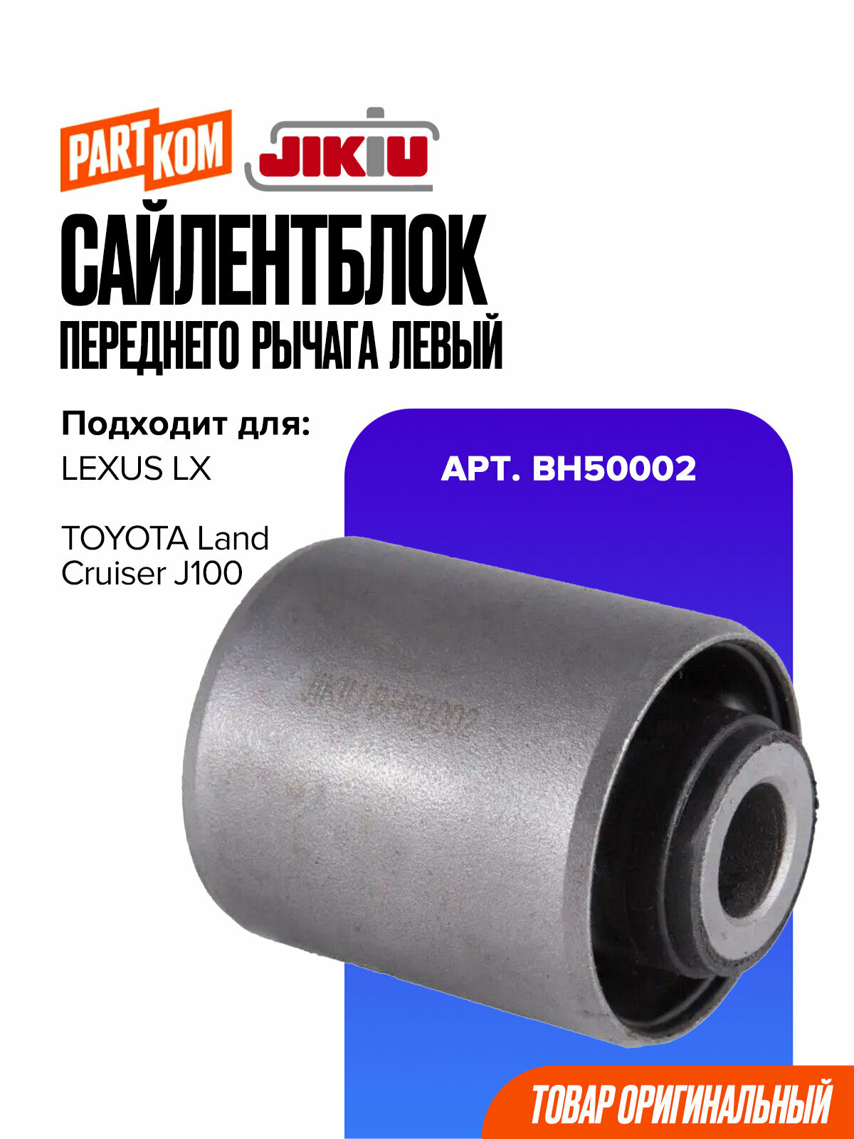 Сайлентблок переднего рычага левый для а/м TOYOTA Land Cruiser / Тойота Ленд Крузер, JIKIU BH50002