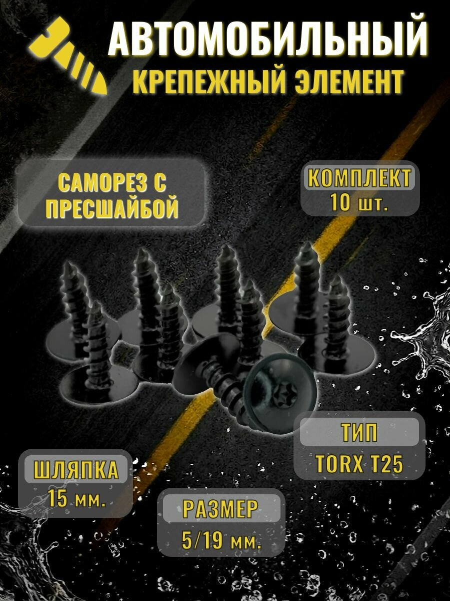 10шт Автомобильные саморезы черные 5х19мм TORX T25 окрашенные удлиненные для крепления обшивки, подкрылков, бамперов, защиты, брызговиков VAG Mercedes