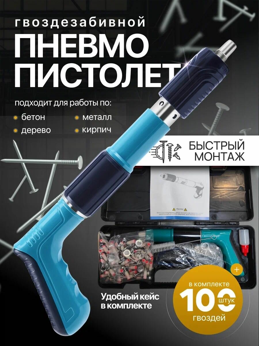 Гвоздезабивной пистолет монтажный пневматический