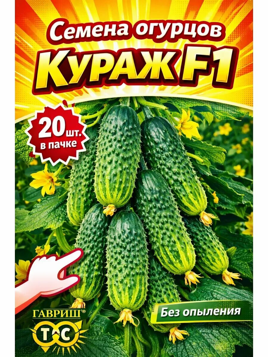 Семена огурцов Кураж F1, 20 шт, самоопыляемый, раннеспелый, для теплиц