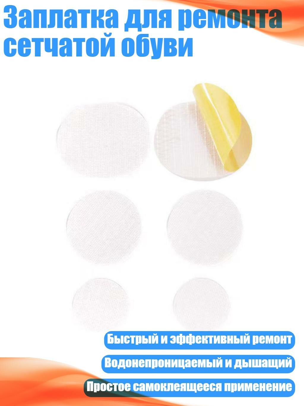 Заплатка для ремонта сетчатой обуви, Белый - 6 (Цвет товара: белый - 6)