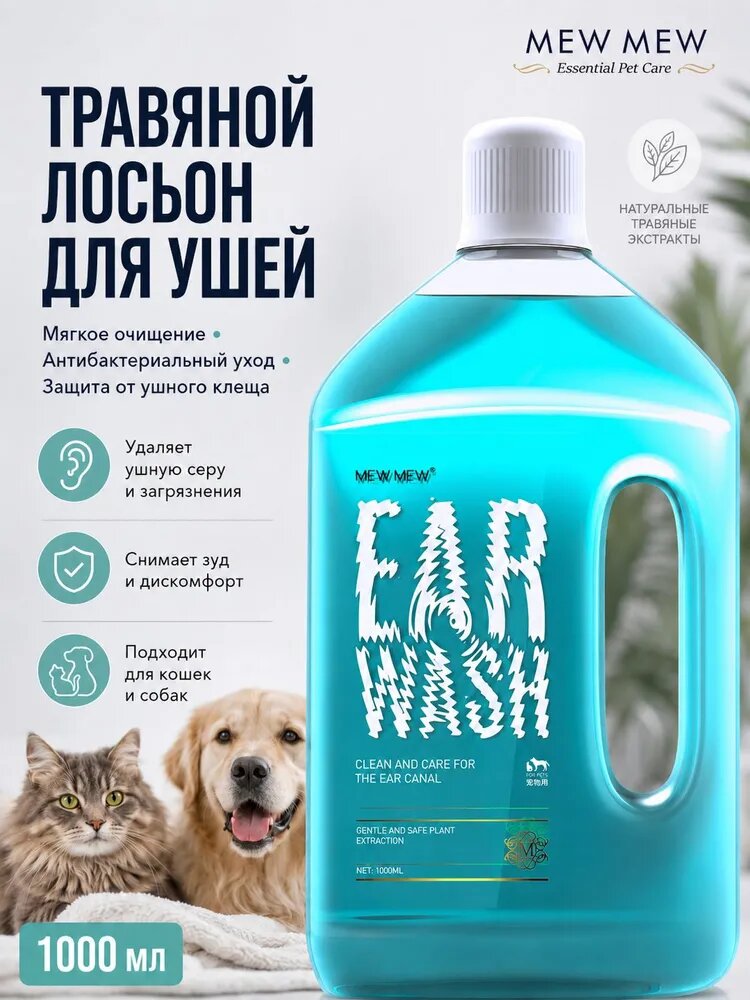 MEW MEW травяной лосьон для чистки ушей собак и кошек, от серы, зуда и запаха, 1000 мл