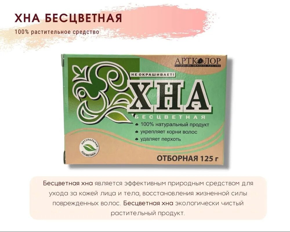 Хна для волос натуральная, для блеска, укрепления, лечения, восстановления бесцветная отборная 4 шт по 125 гр. Артколор