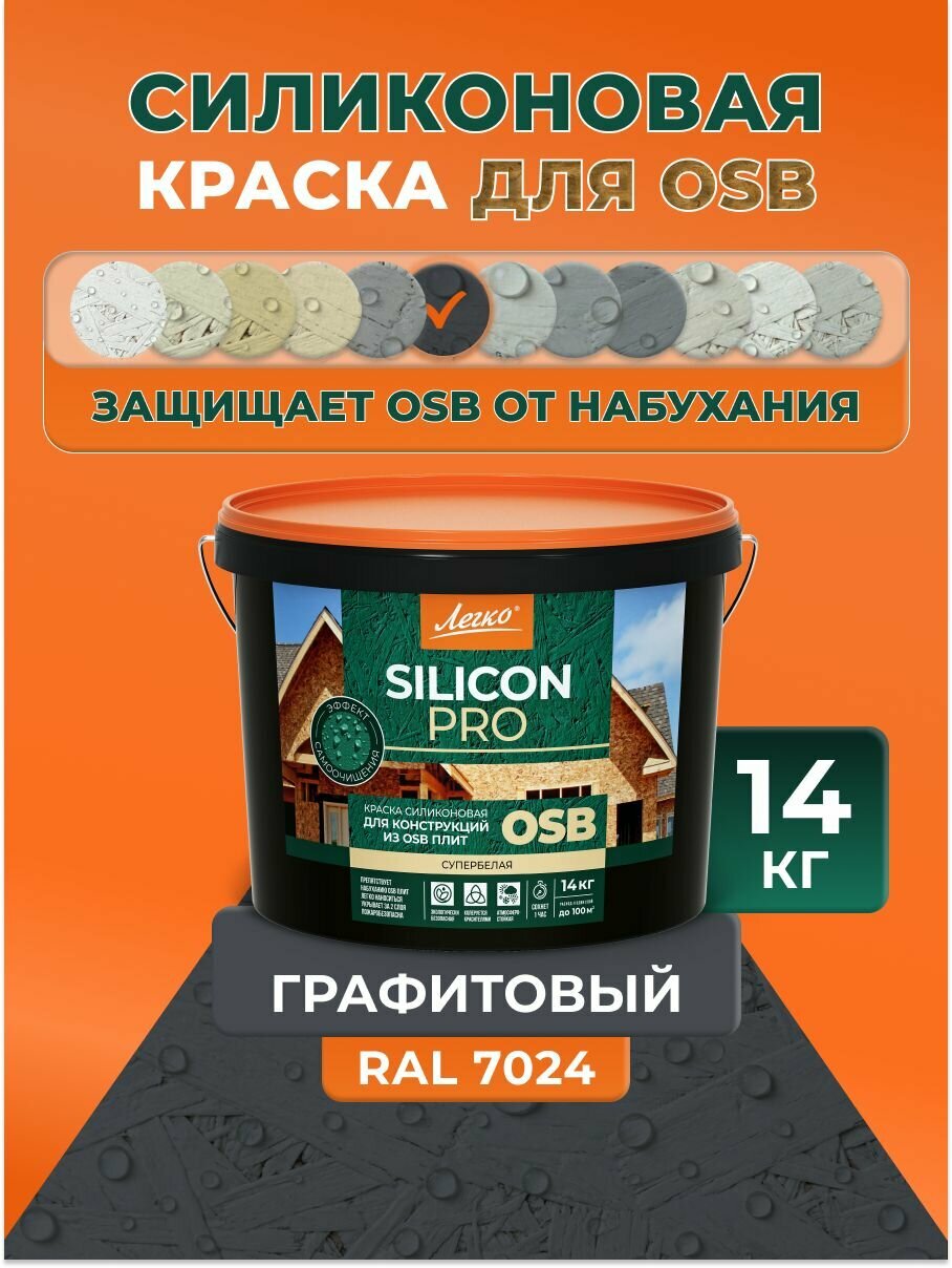 Краска для ОСБ плит Легко, водоотталкивающая, моющаяся, силиконовая, RAL 7024 Графитовый, 14 кг
