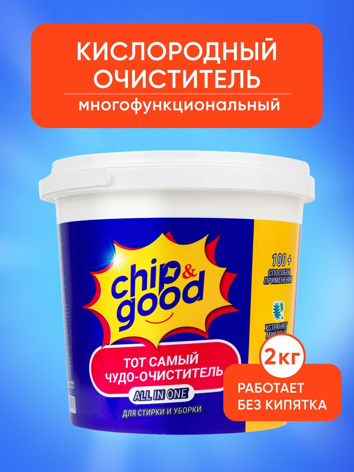 Кислородный отбеливатель и пятновыводитель Chip&Good, универсальный, ведро 2 кг