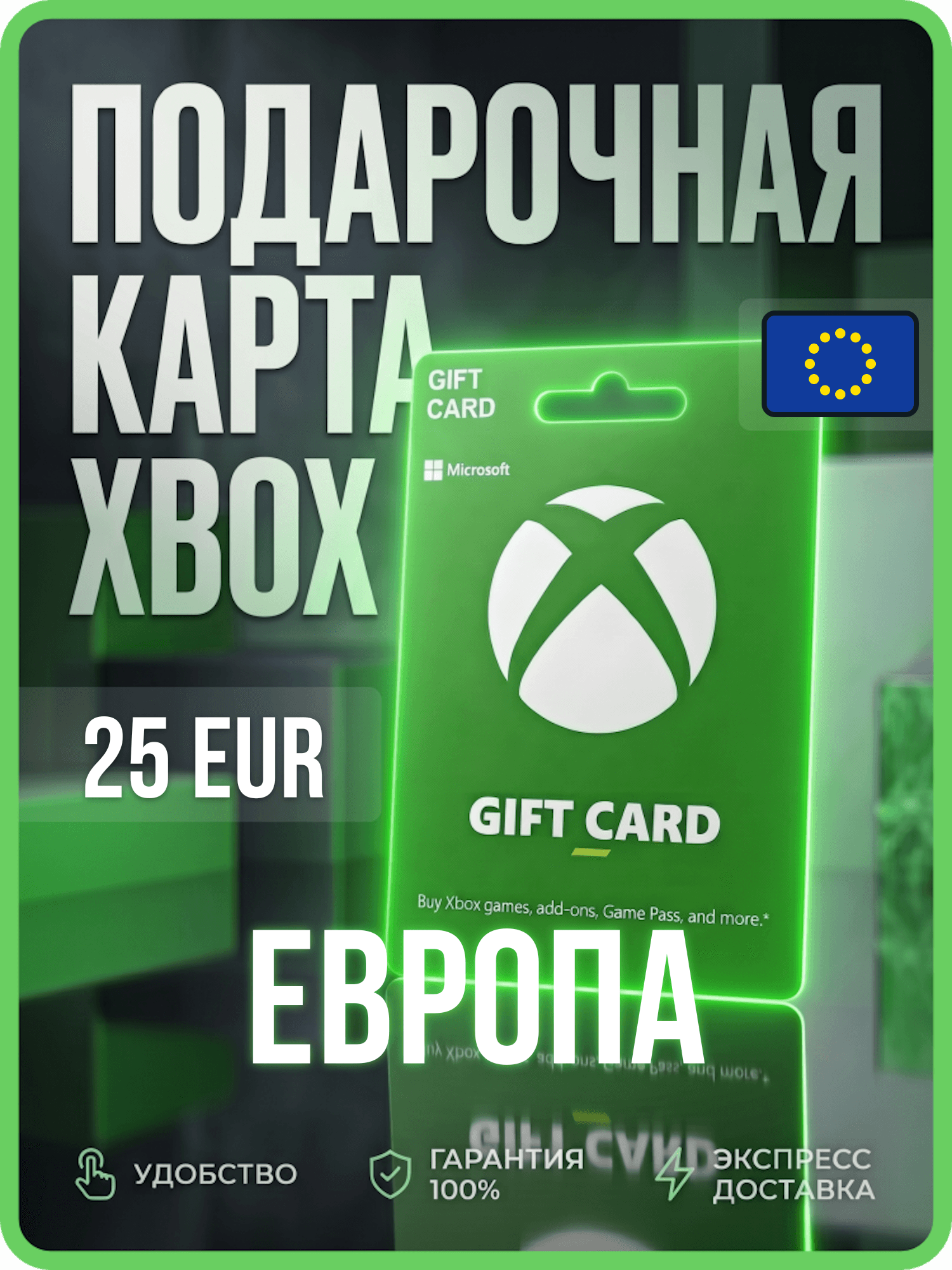 Подарочная карта XBOX 25 EUR / Европа / Пополнение счета, Цифровой код / XBOX Gift Card Europe