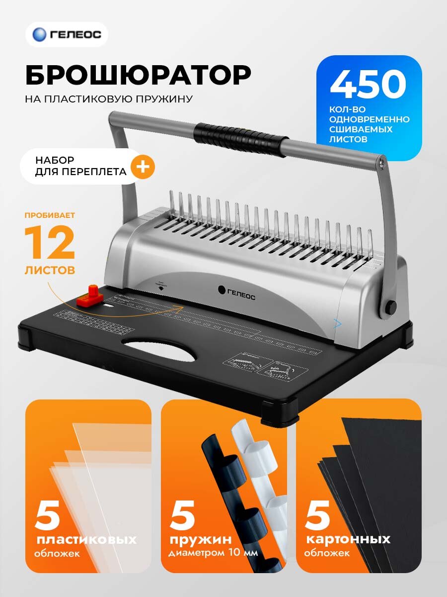 Брошюратор А4 на пластиковую пружину Практик+, с набором для переплета