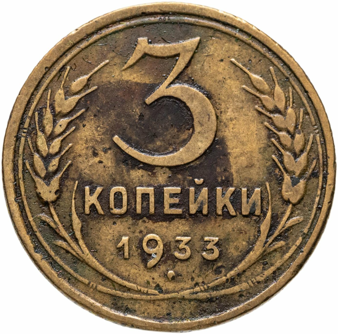 3 копейки 1933, Бронза, в сохранности VF-XF