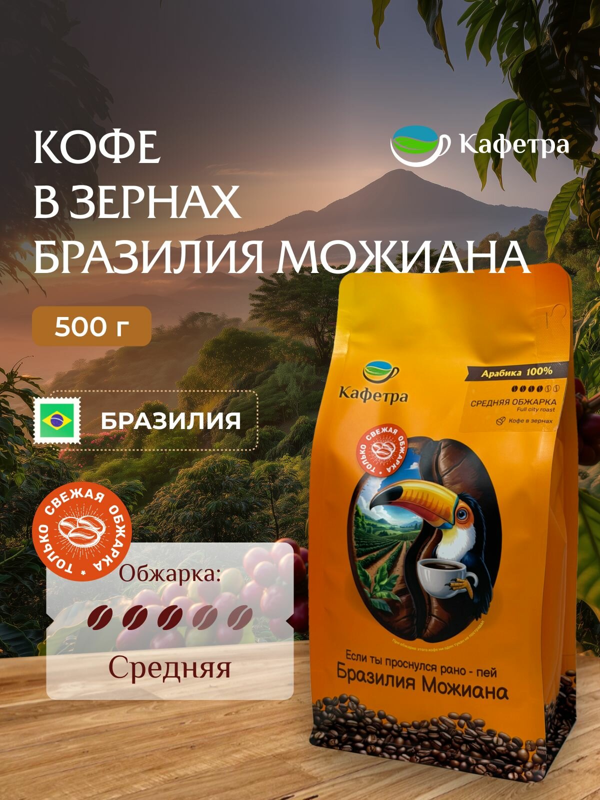 Кофе в зернах свежей обжарки Арабика Бразилия Можиана Full City Roast - Кафетра - 500г