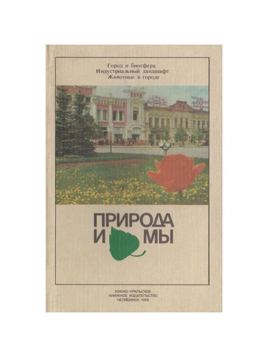 Природа и мы. Сборник (Арт.548)