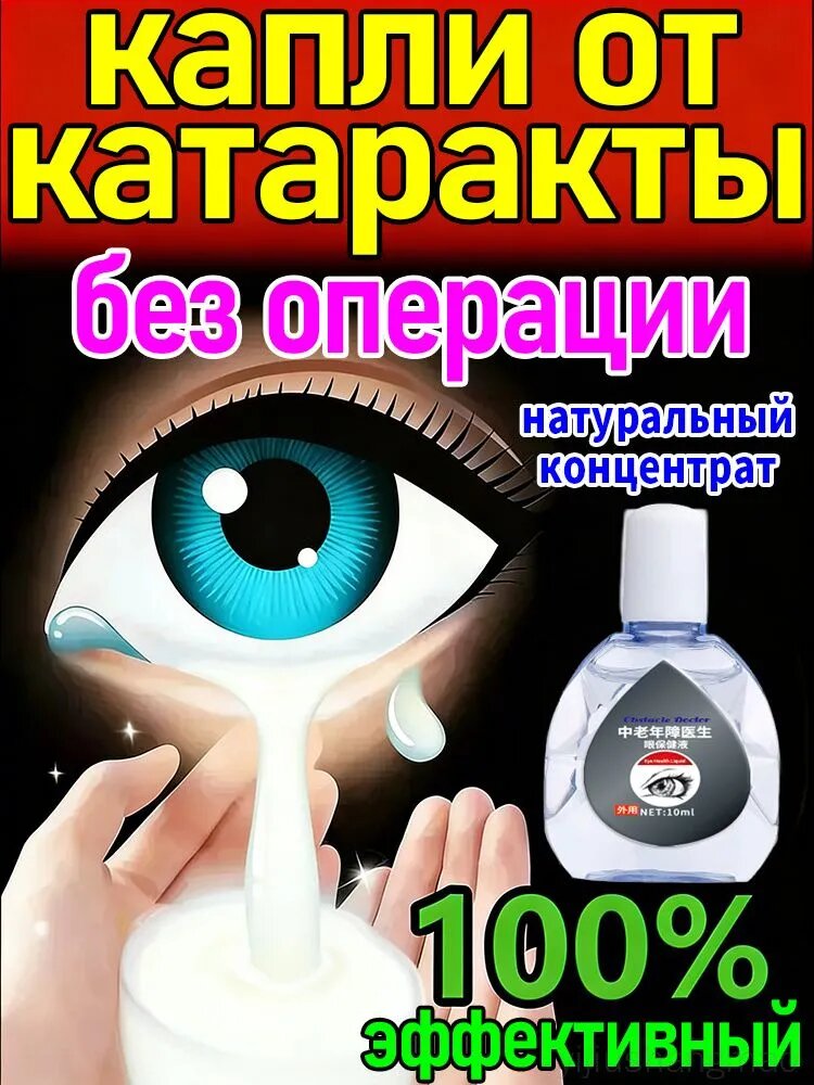 Качественные капли от катаракты, 10 мл