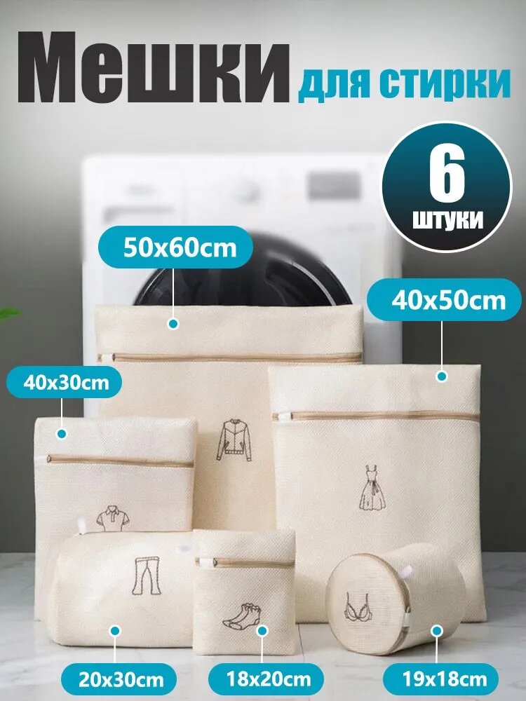 Мешки для стирки, 6 шт, размер 50х60 см, светло-бежевые, полиэстер