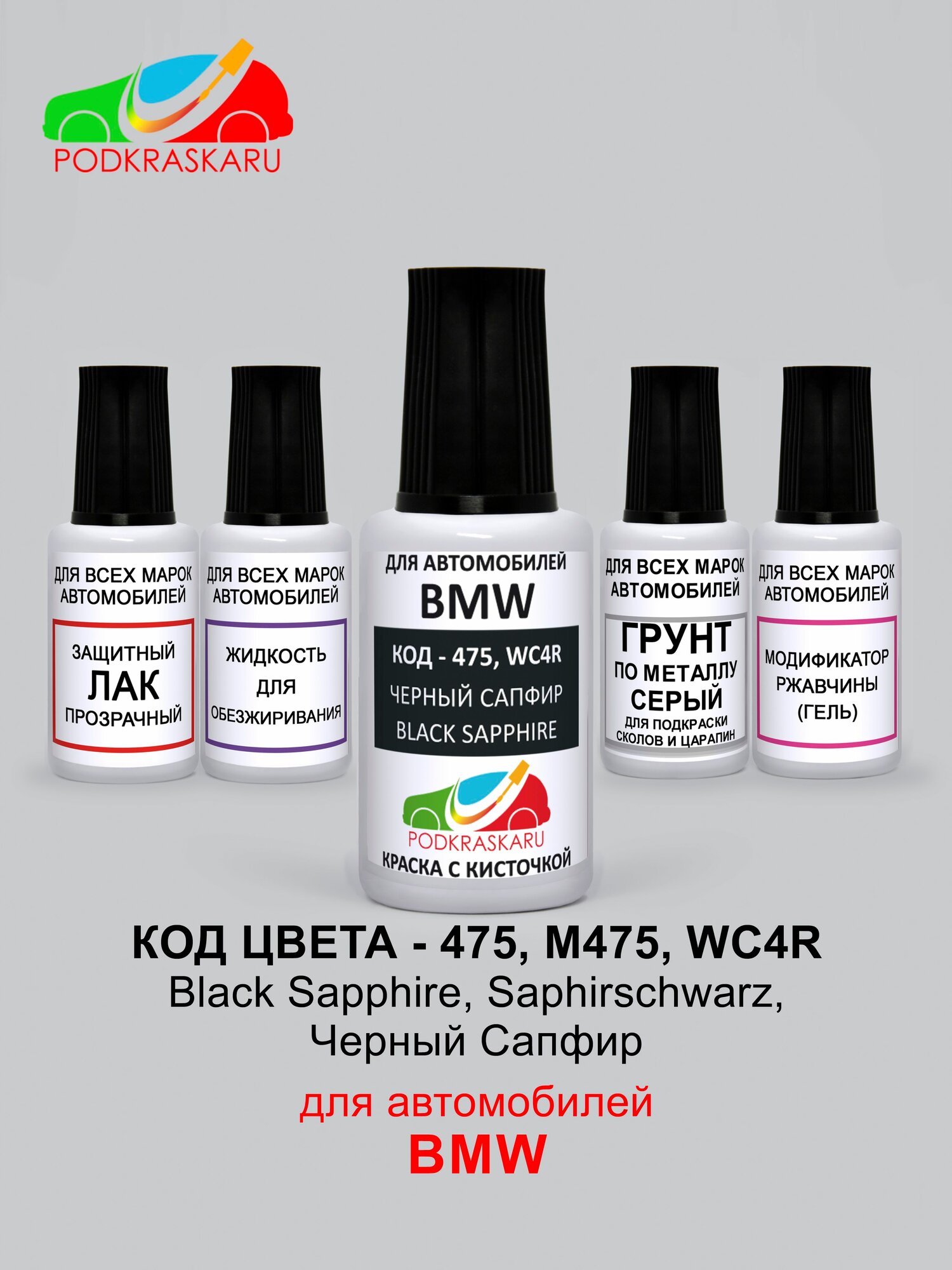 475 BMW Черно-синий металлик, Black Sapphire, 5 флаконов , Краска для сколов во флаконе с кисточкой Podkraskaru