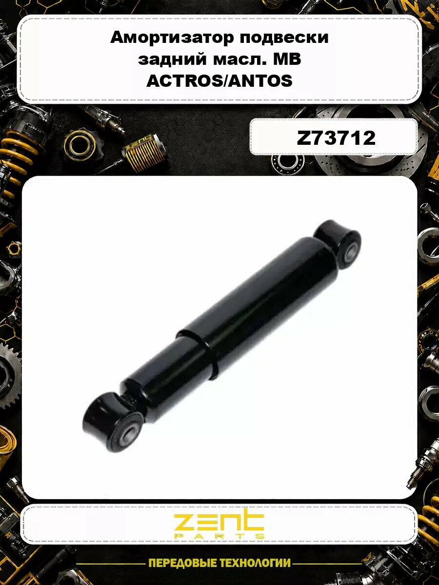 Амортизатор подвески задний масл. MB ACTROS/ANTOS ZENTPARTS Z73712