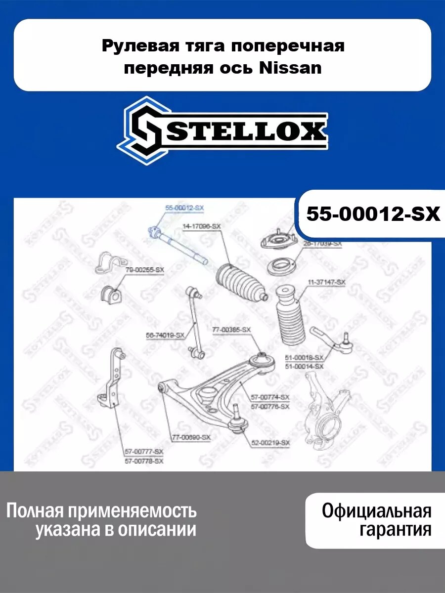 Рулевая тяга поперечная передняя ось Nissan STELLOX 55-00012-SX