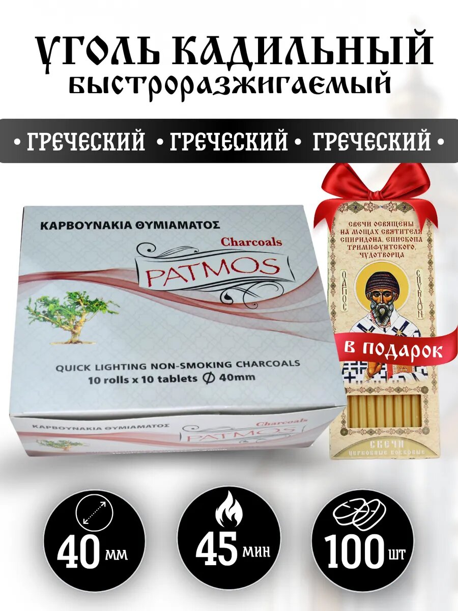 Уголь церковный кадильный быстроразжигаемый