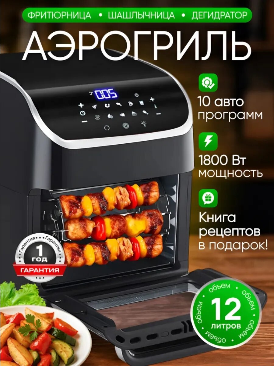 Аэрогриль электрический 12 литров