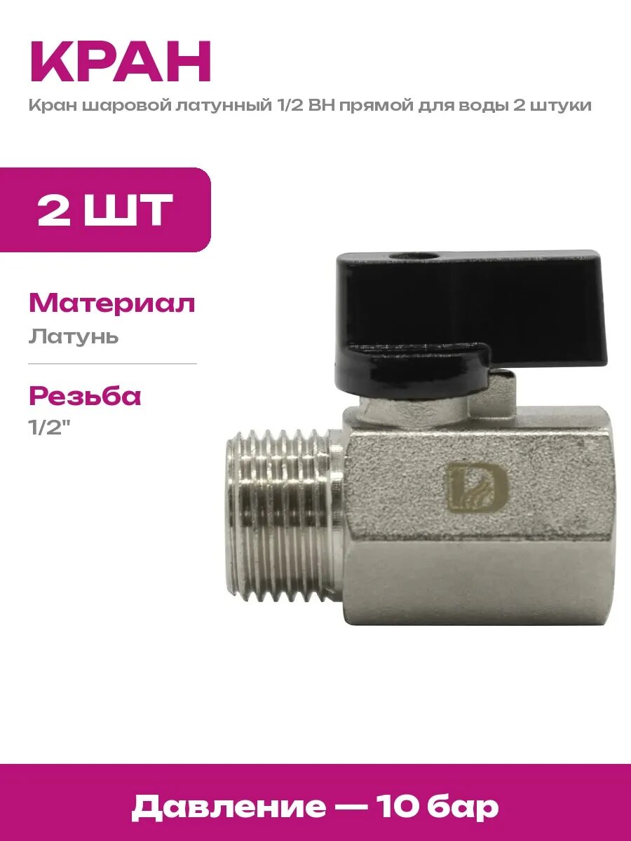 Набор кранов шаровых 1/2 ВН латунь полнопроходной 2 шт