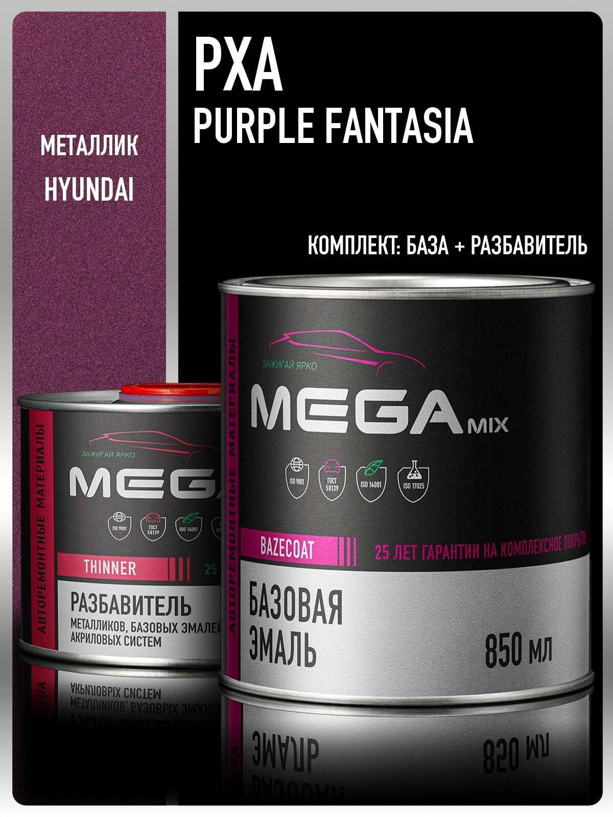 Базовая эмаль Hyundai Purple Fantasia PXA, Комплект (Эмаль 850 мл. + Разбавитель 500 мл.), Краска автомобильная, базисная под лак, MEGAMIX