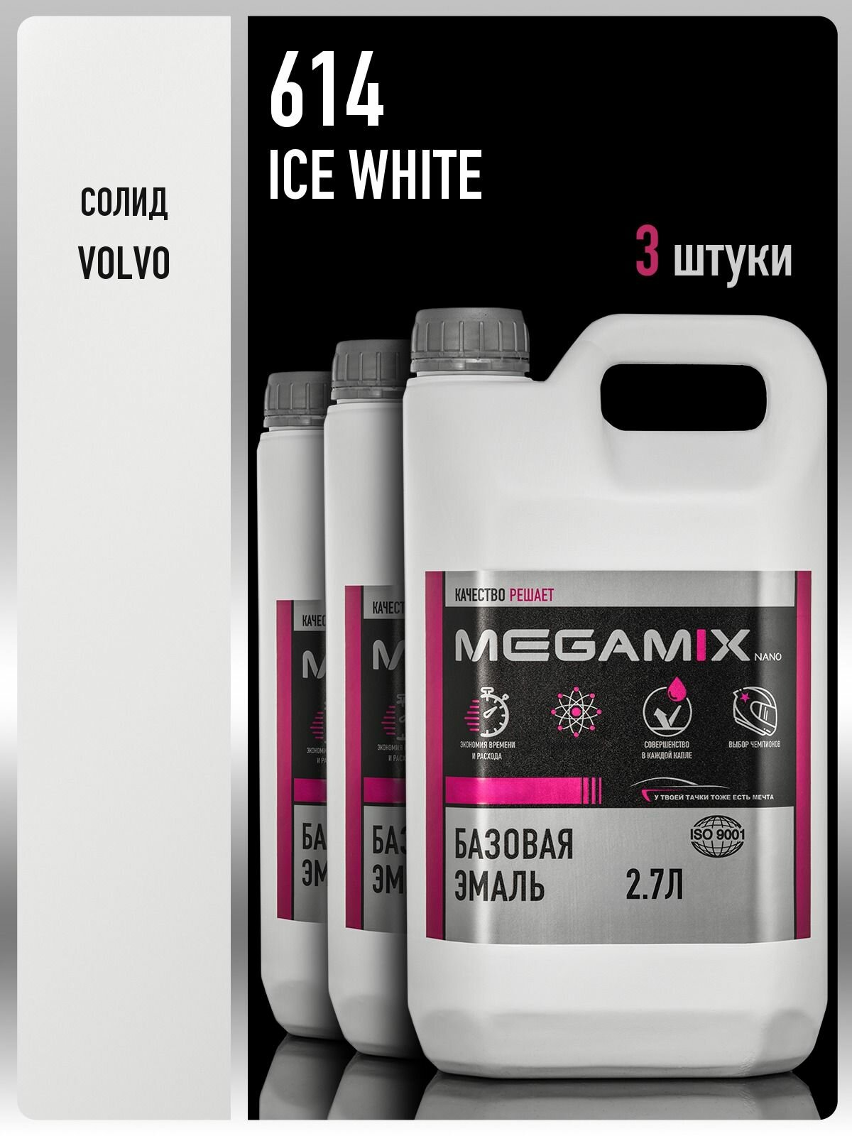 Базовая эмаль Volvo Ice White 614, 2.7 л. - 3 шт, Краска автомобильная, базисная под лак, MEGAMIX