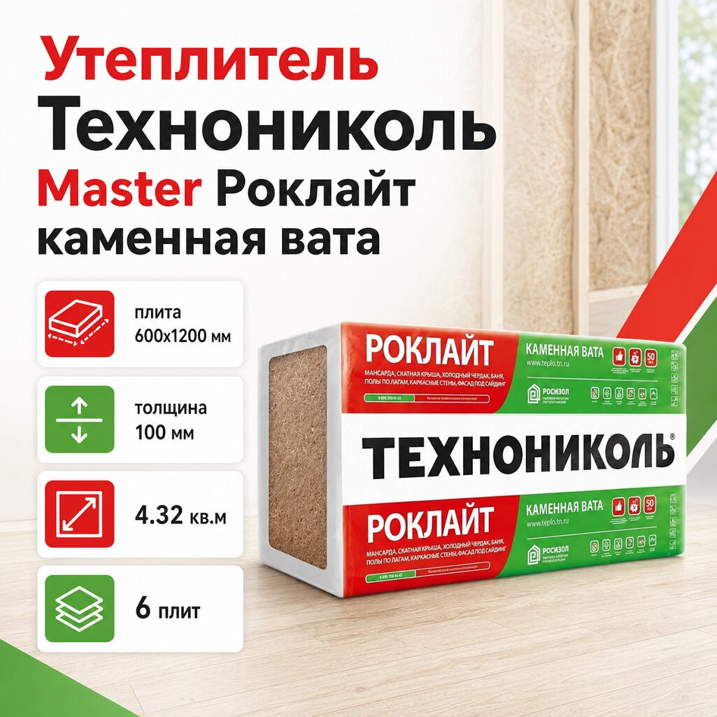 Утеплитель Технониколь Мaster Роклайт 100х600х1200 мм, 4.32 кв. м, 6 плит, для перекрытий, стен