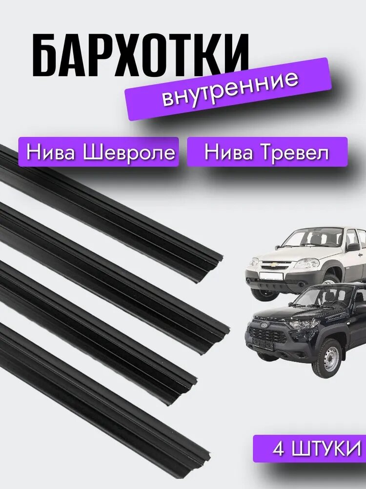 Бархотки внутренние для а/м Нива Шевроле, Тревел / AD Plastik
