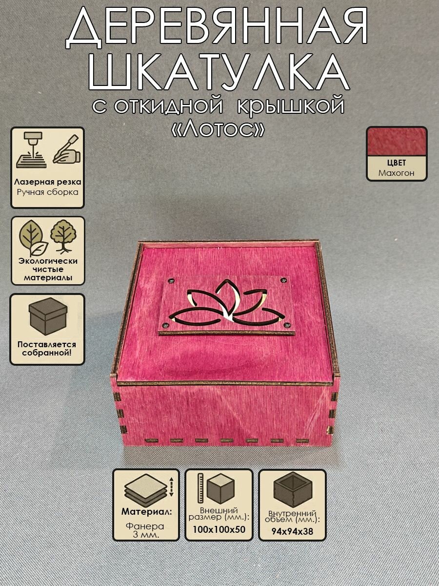 Коробка деревянная подарочная / Коробка для хранения / Шкатулка 100х100х50 / Махогон / "Лотос"