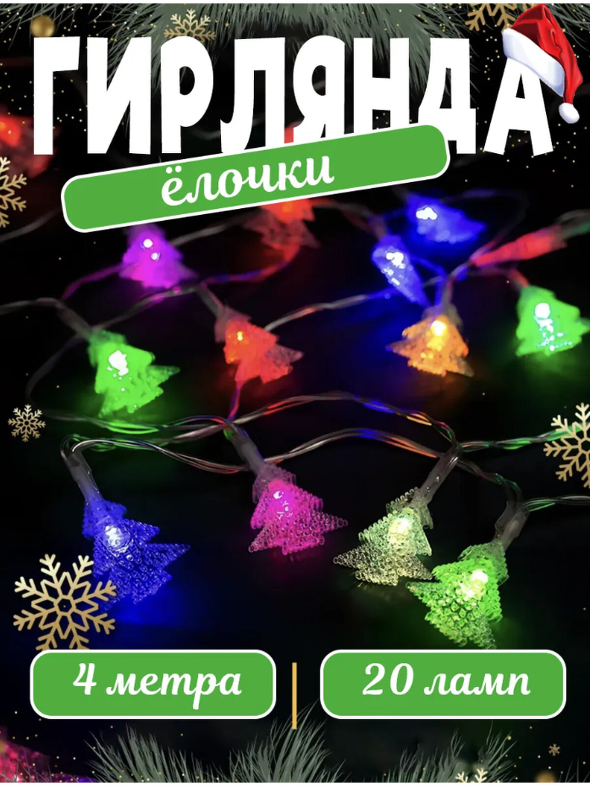 Гирлянда "Ёлочки" 4 м, 20 ламп, 1 режим - мерцание, разноцветный