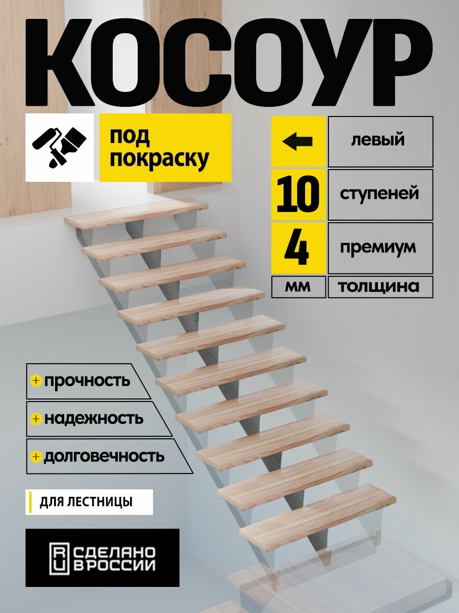 Косоур металлический верхний левый 4 мм 10 ступеней