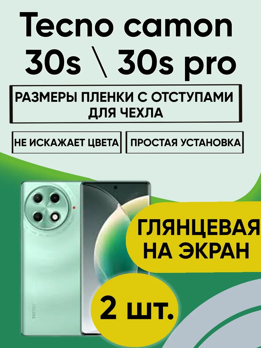 Tecno Camon 30S \ 30S Pro (2ШТ) гидрогелевая защитная пленка