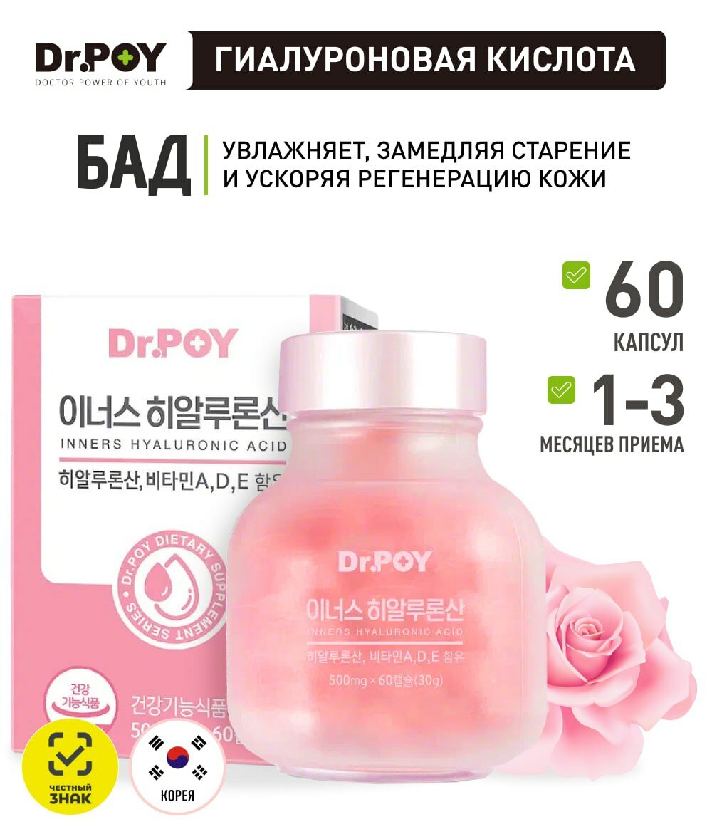 БАД "Гиалуроновая кислота" (60 капсул по 500 мг), Dr.Poy Корея