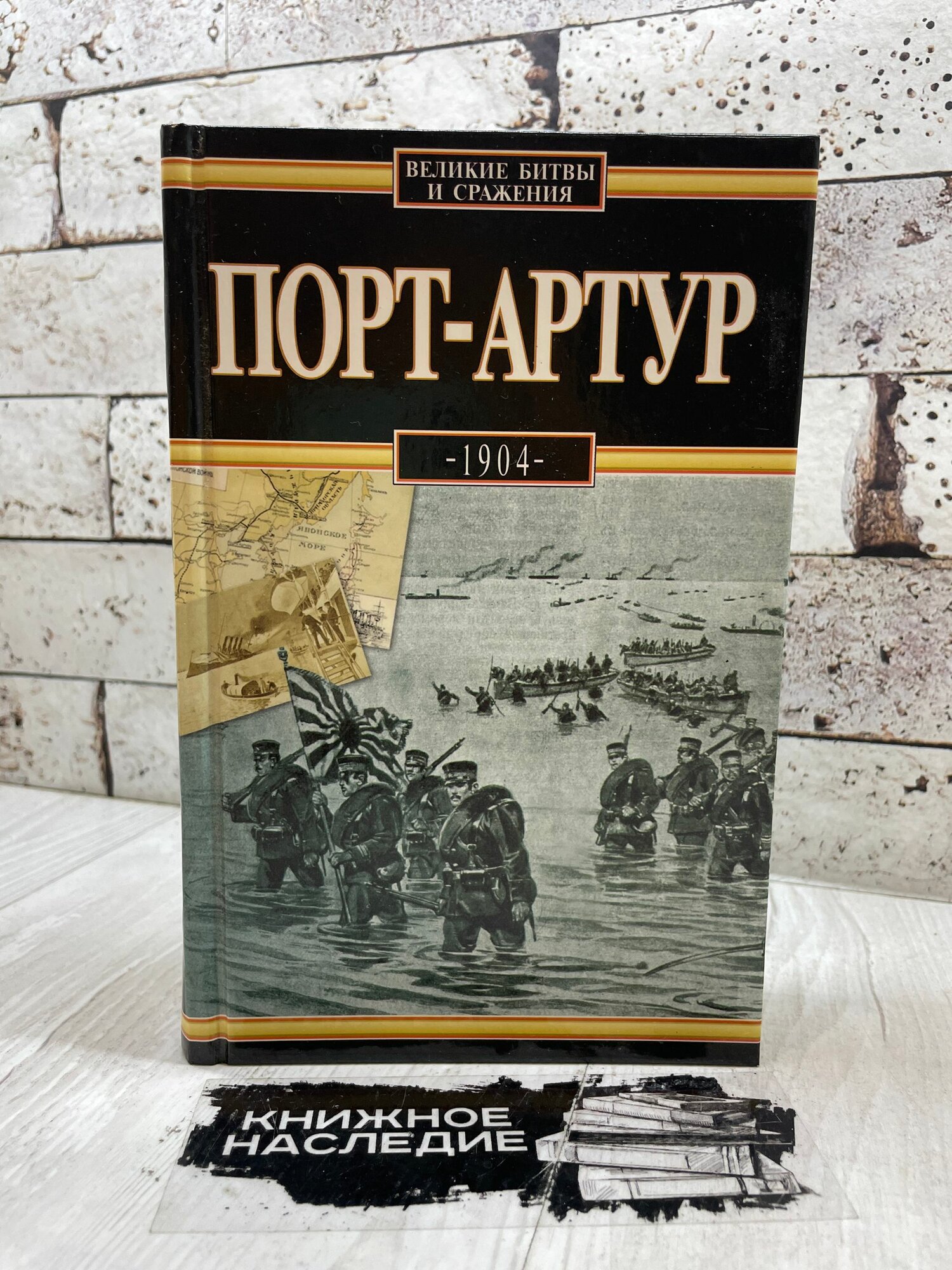 Дискант Ю. Порт-Артур, 1904 АСТ 2002г