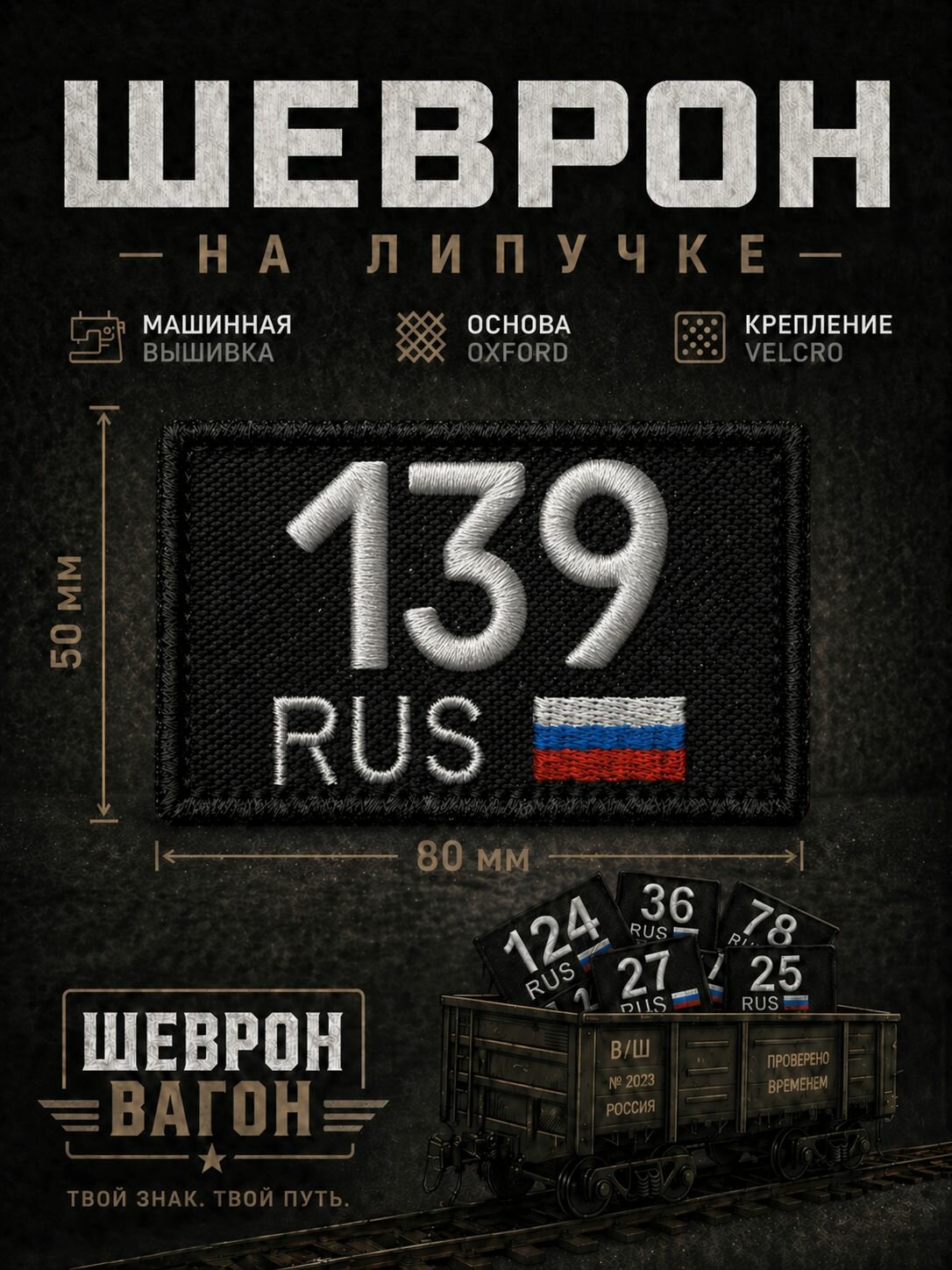 Нашивка на одежду Калининградская область 139 регион, тактический шеврон на липучке, СВО, патч армейский