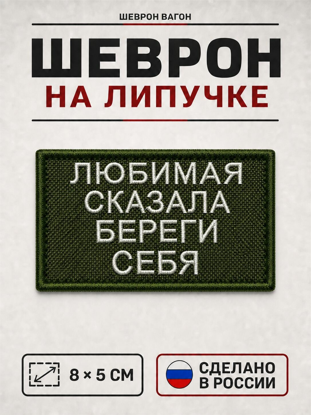 Шеврон на липучке Любимая сказала береги себя, вышитая нашивка 8х5 см
