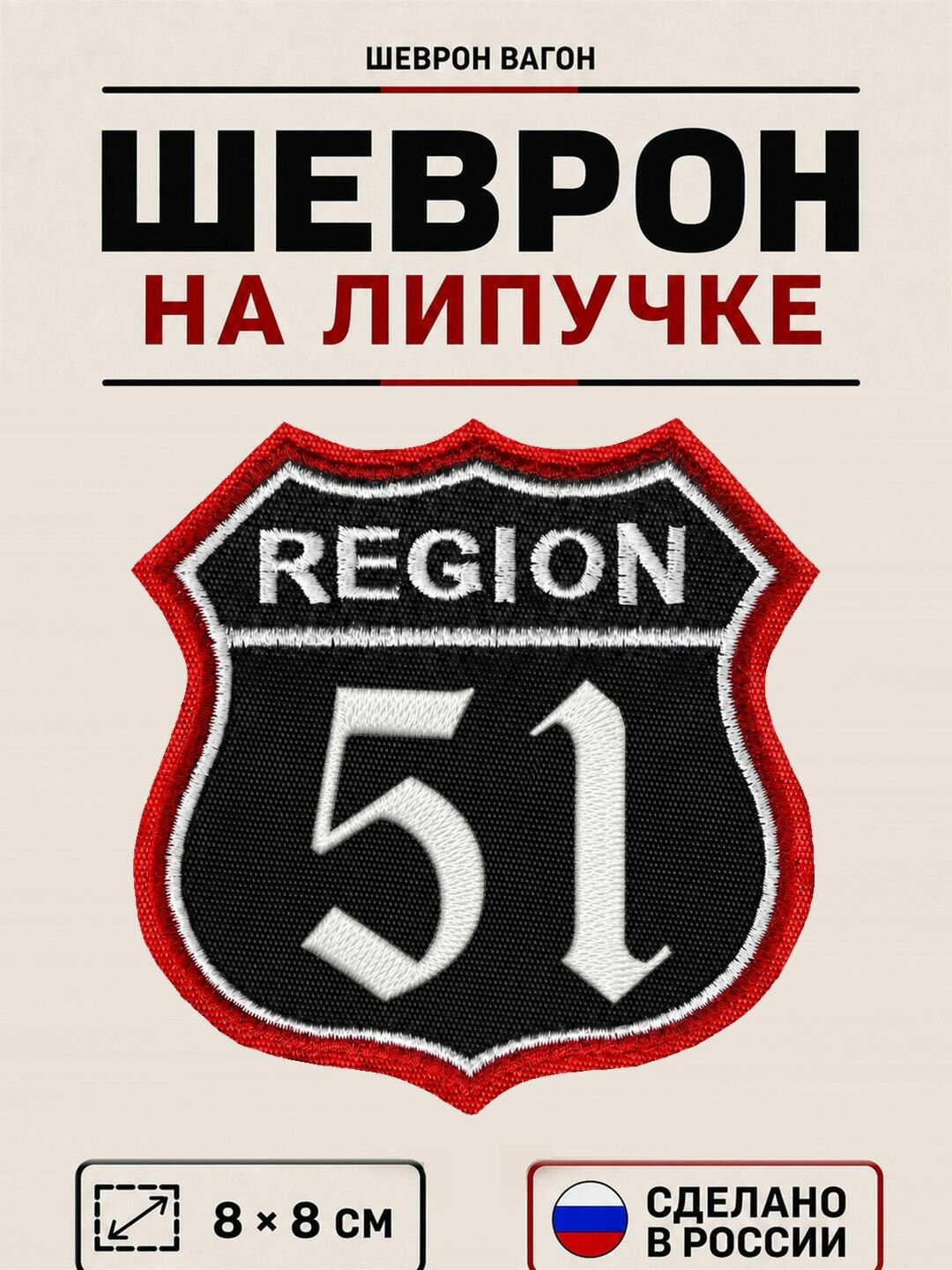 Нашивка на одежду Мурманская область 51 регион, шеврон на липучке, черный, 8 х 8 см