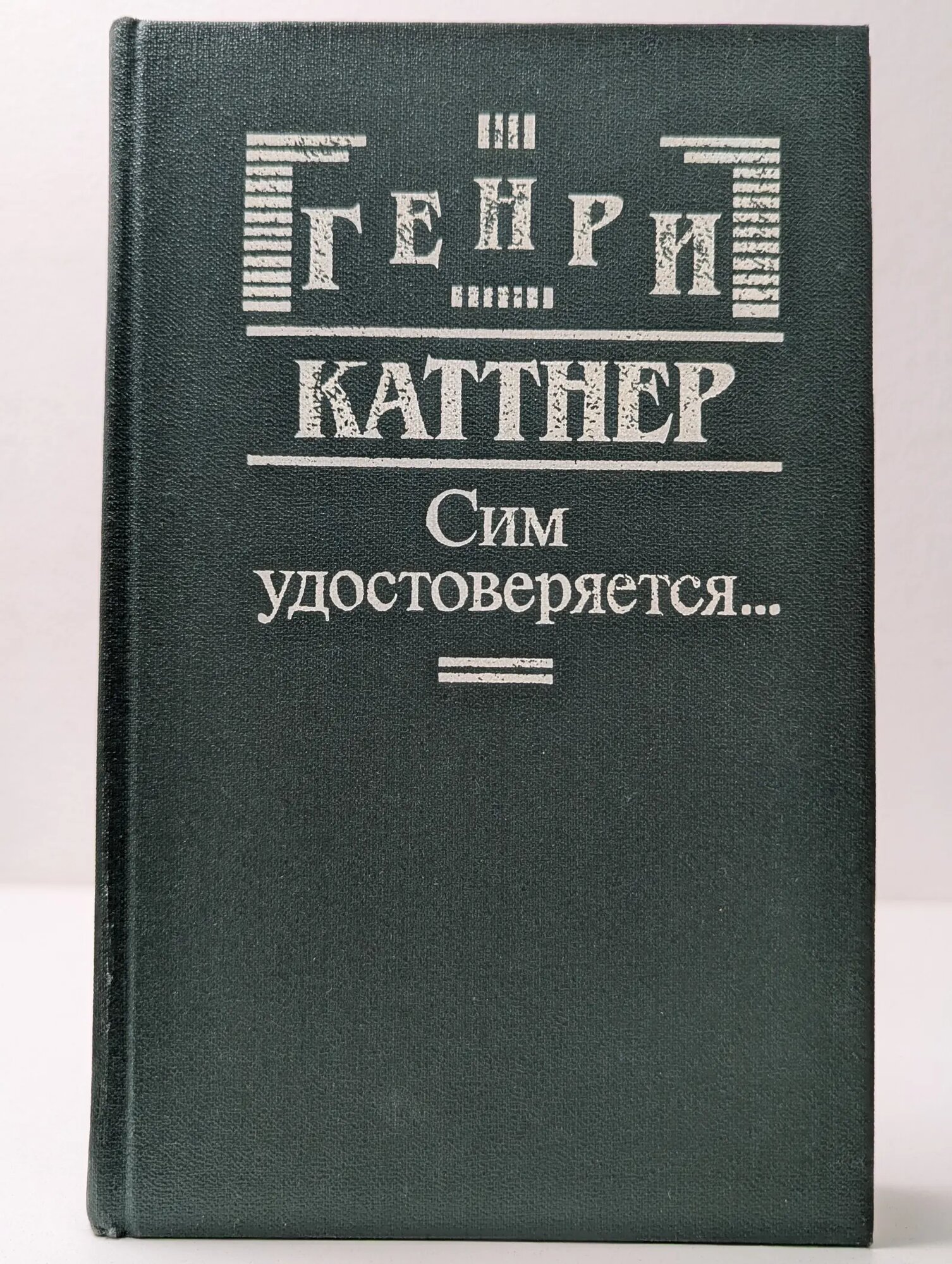 Генри Каттнер. Сим удостоверяется. Каттнер Генри 1992